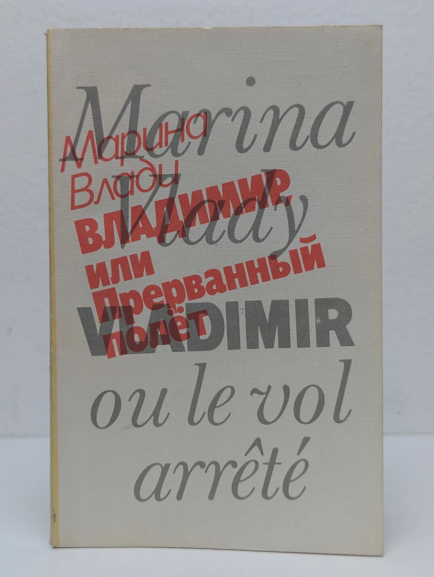 Владимир, или Прерванный полет Влади Марина 1989