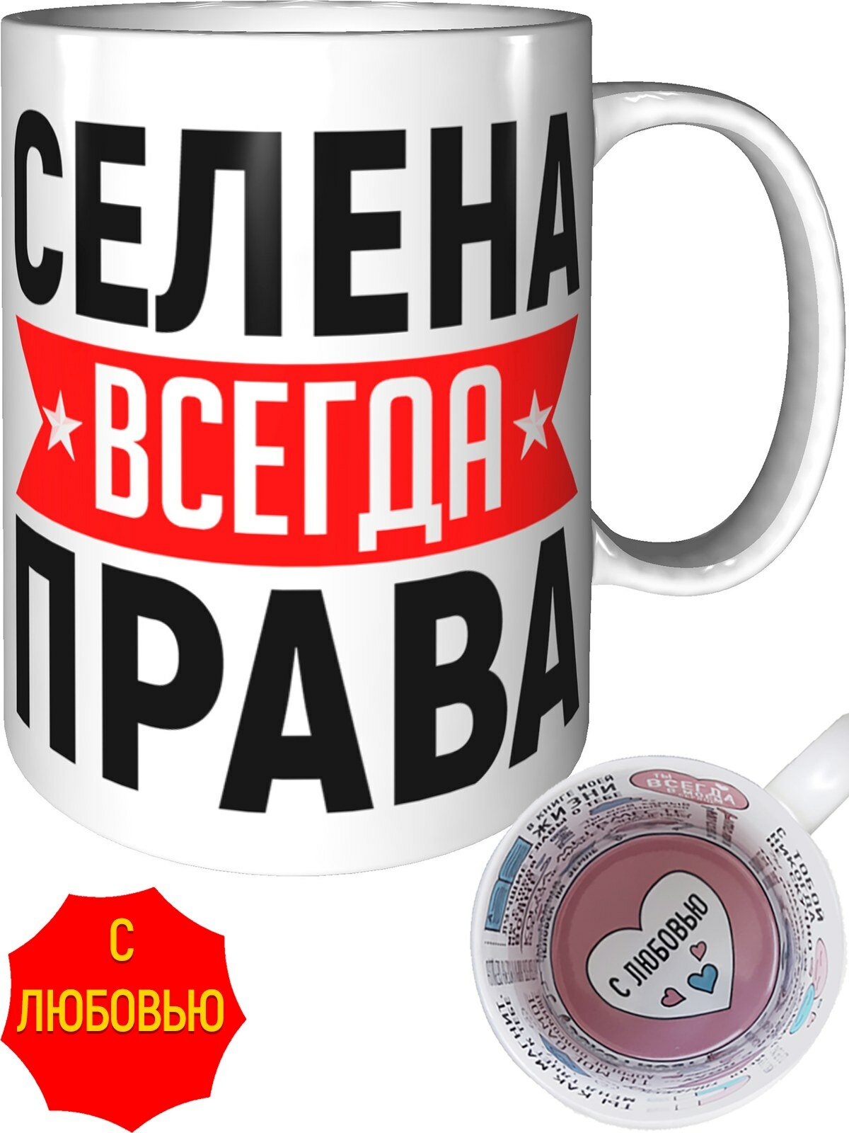 Кружка Селена всегда права - внутри признания в любви, керамическая, объем 330 мл.