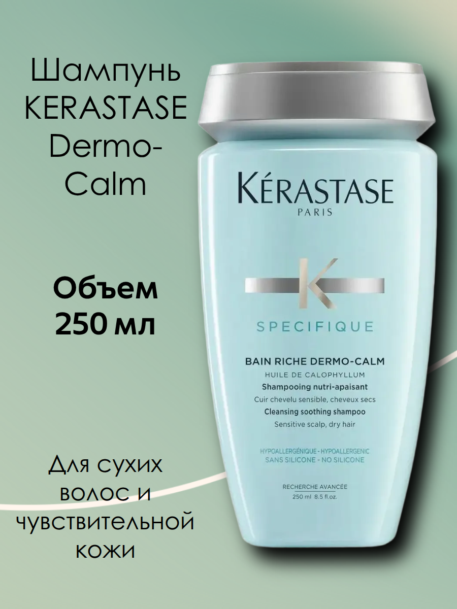 Шампунь ванна Kerastase Dermo-Calm Specifique, гипоаллергенный, для сухих и поврежденных волос, 250мл