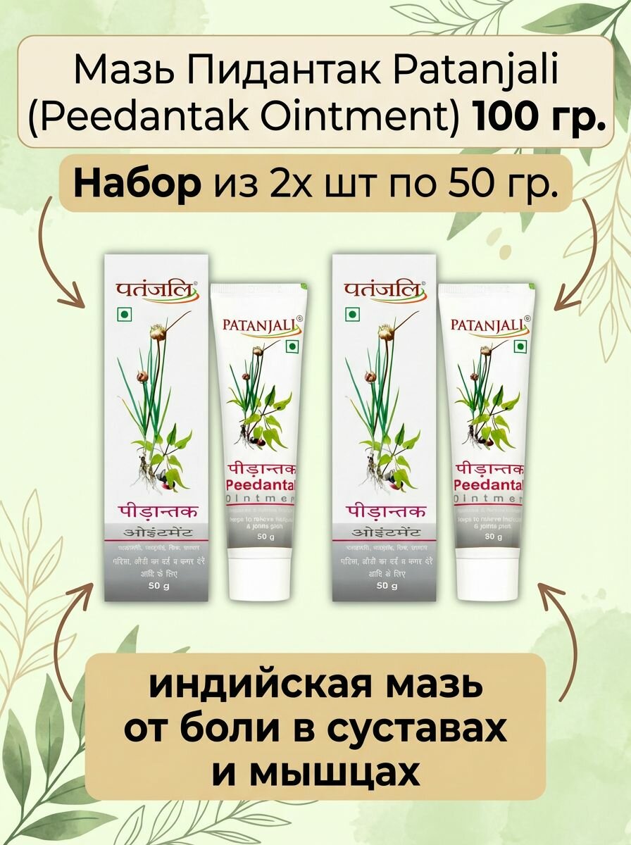 Мазь Пидантак Patanjali (Peedantak Ointment), аюрведическая индийская мазь от боли в суставах и мышцах, против воспаления и отеков, согревающая обезболивающая, 100 г (2 упаковки по 50 гр.)