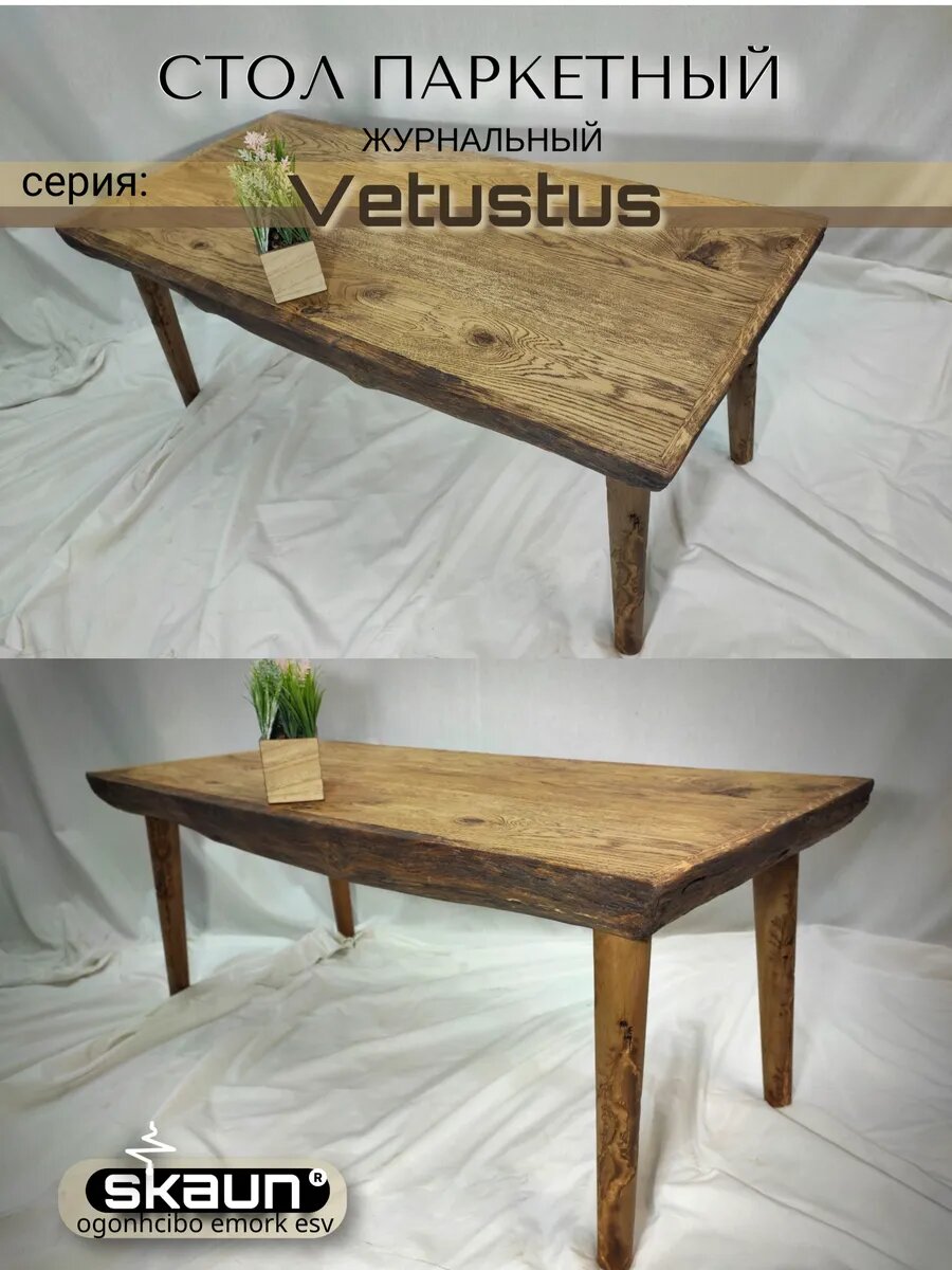 Стол журнальный Vetustus