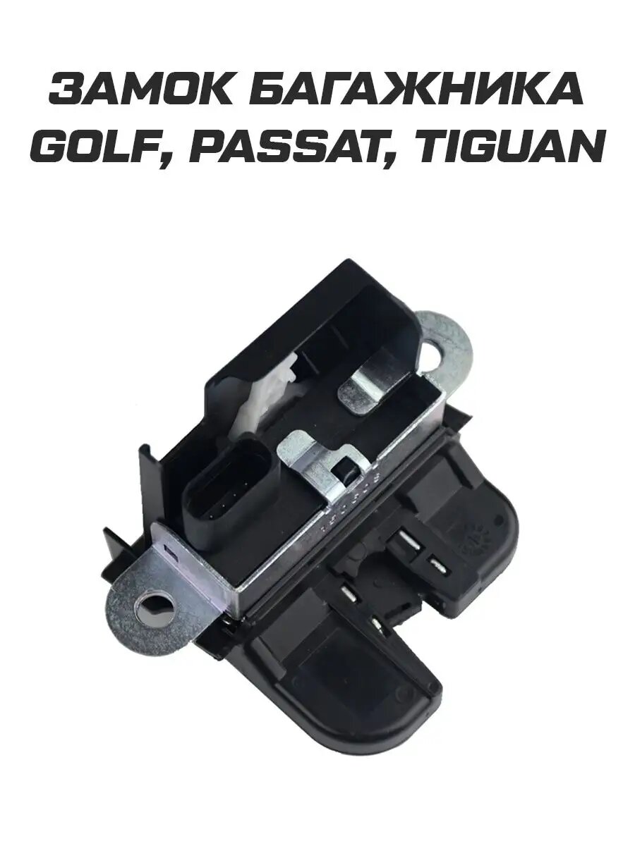 Замок багажника Volkswagen Golf, Passat, Tiguan, Touran.