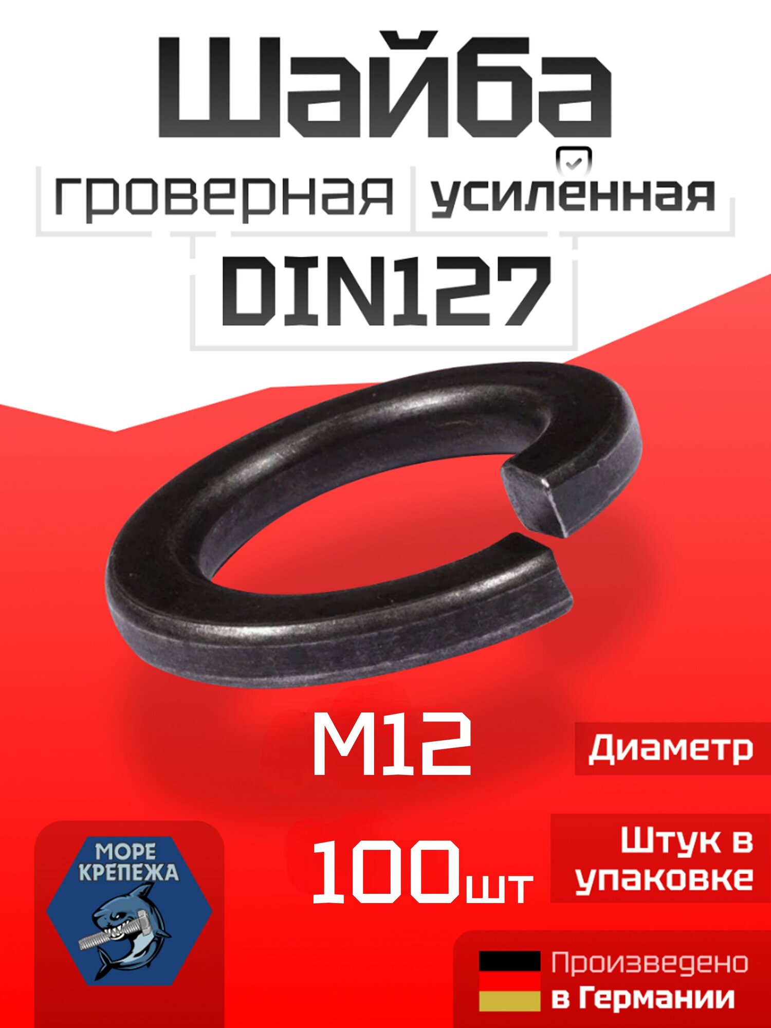 Гровер M12 DIN127 шайба усиленный высокопрочный, 100 шт