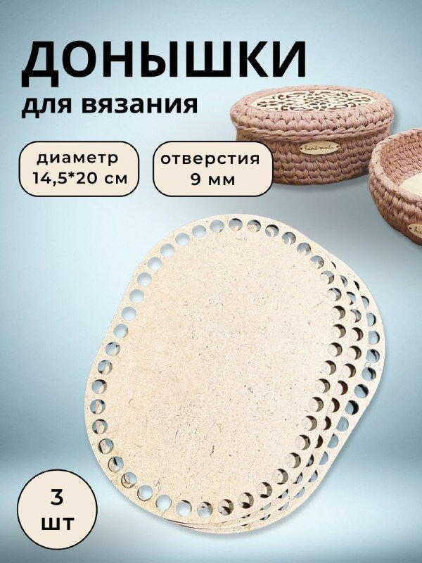 Донышки для вязания корзин материал ХДФ диаметр 14,5х20 в наборе 3 штуки