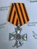 Георгиевский крест 3 степени