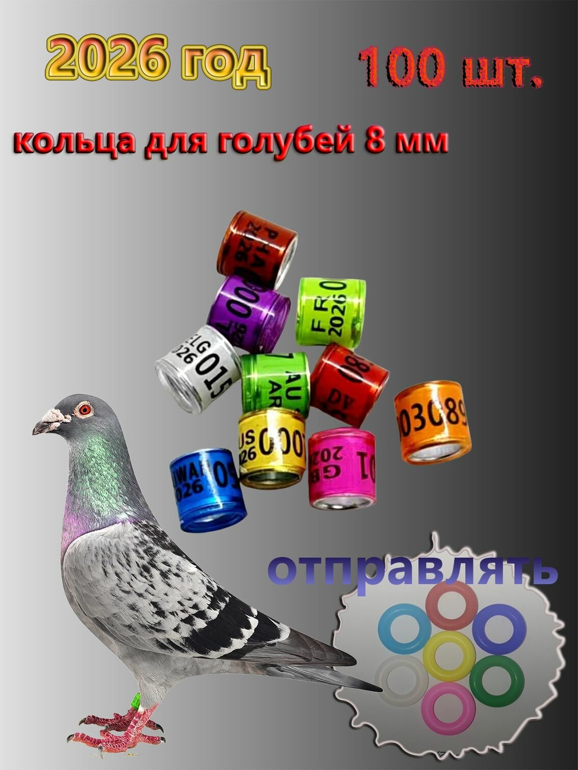 2026 год/ кольца для голубей 8 мм/разноцветный/ 100 шт.