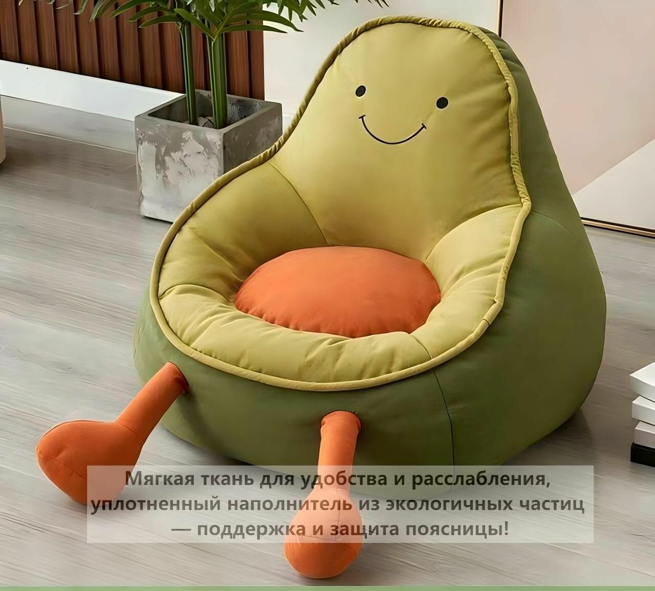 Кресло-пуф авокадо с улыбкой мягкая ткань, поддержка поясницы