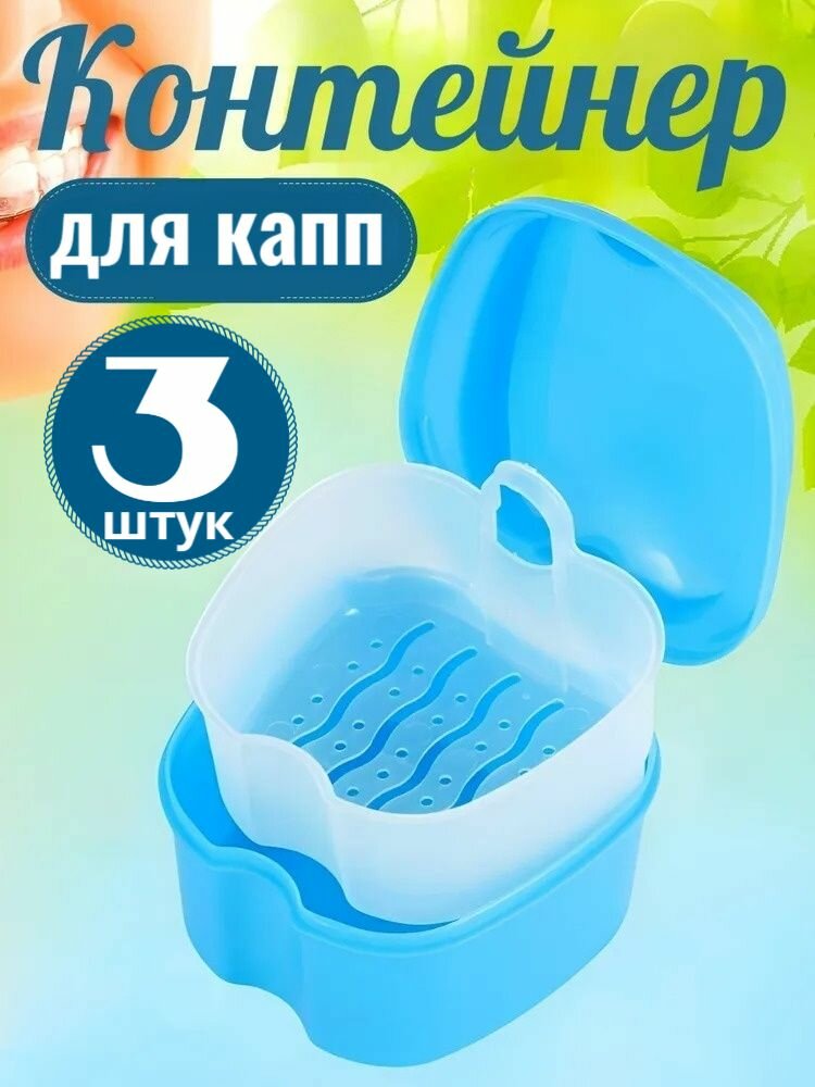 Контейнер для капп хранения зубных протезов, мостов, пластинок, элайнеров, стоматологических конструкций