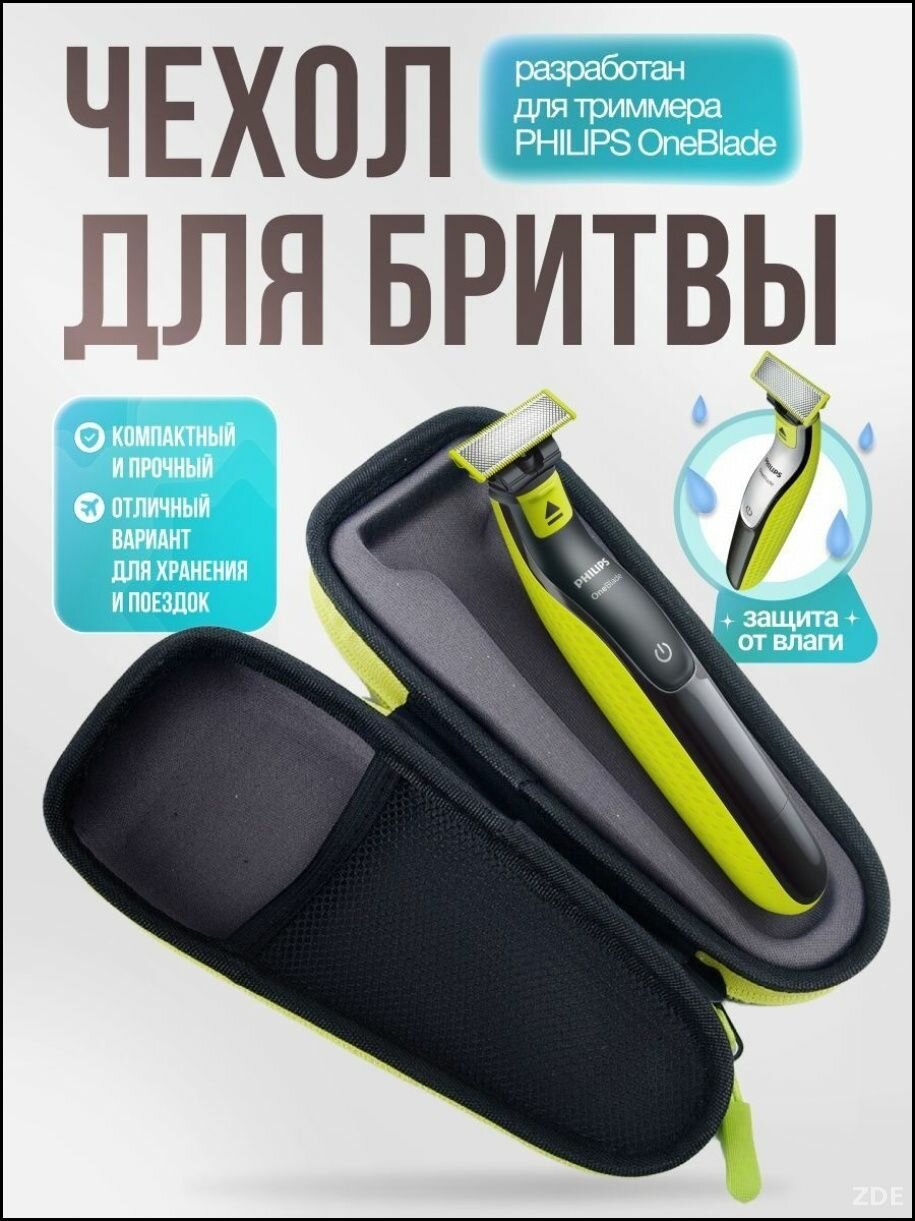 Футляр для бритвы, триммера (Philips OneBlade) / чехол / сумка для электробритвы.