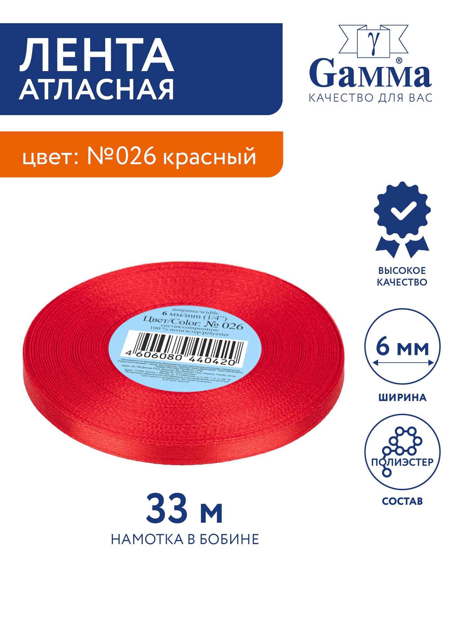 Лента атласная 6 мм "Gamma" 33 м №026 красный