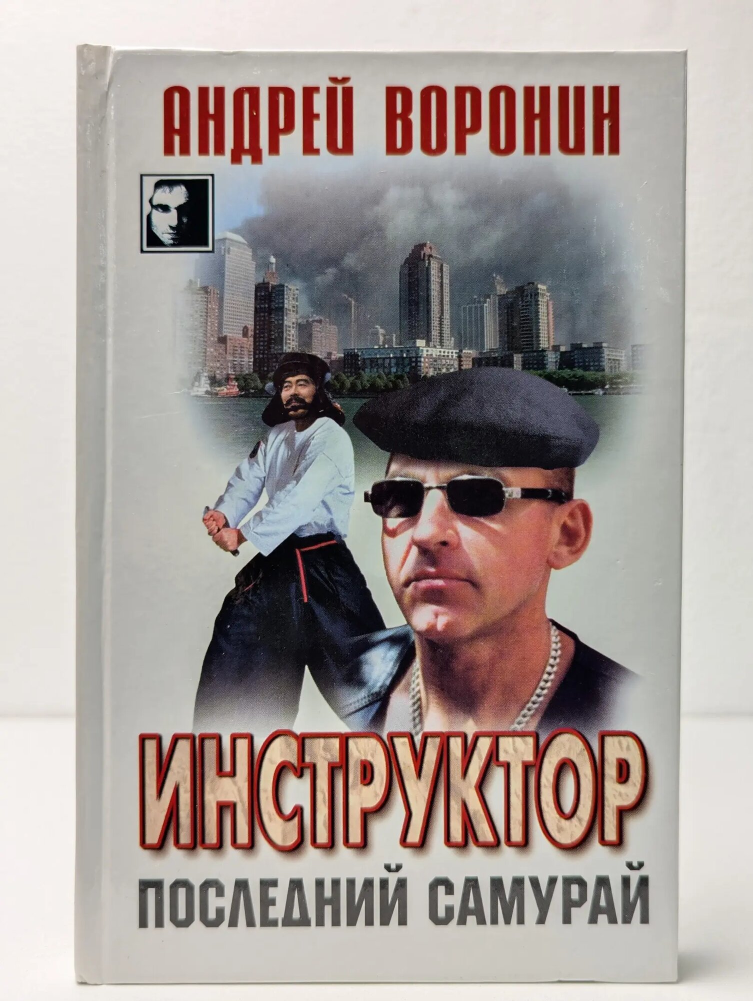 Инструктор. Последний самурай Воронин Андрей Николаевич 2002