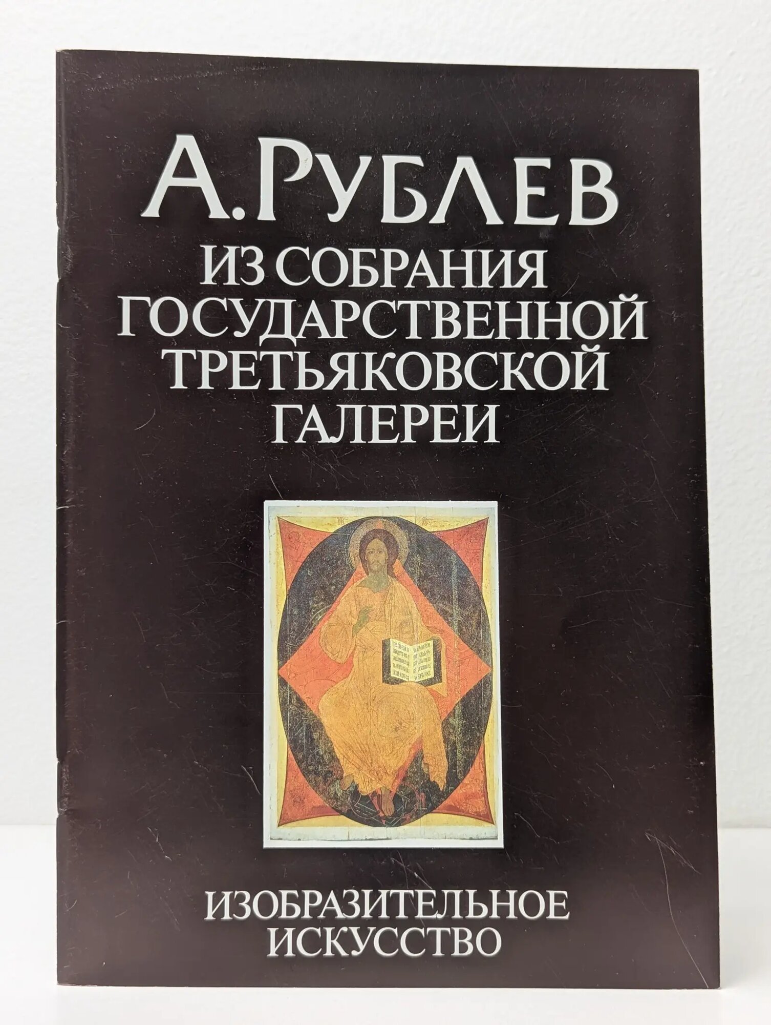 А. Рублев. Из собрания государственной Третьяковской галереи Гусева Эвелина Константиновна (сост.) 1990