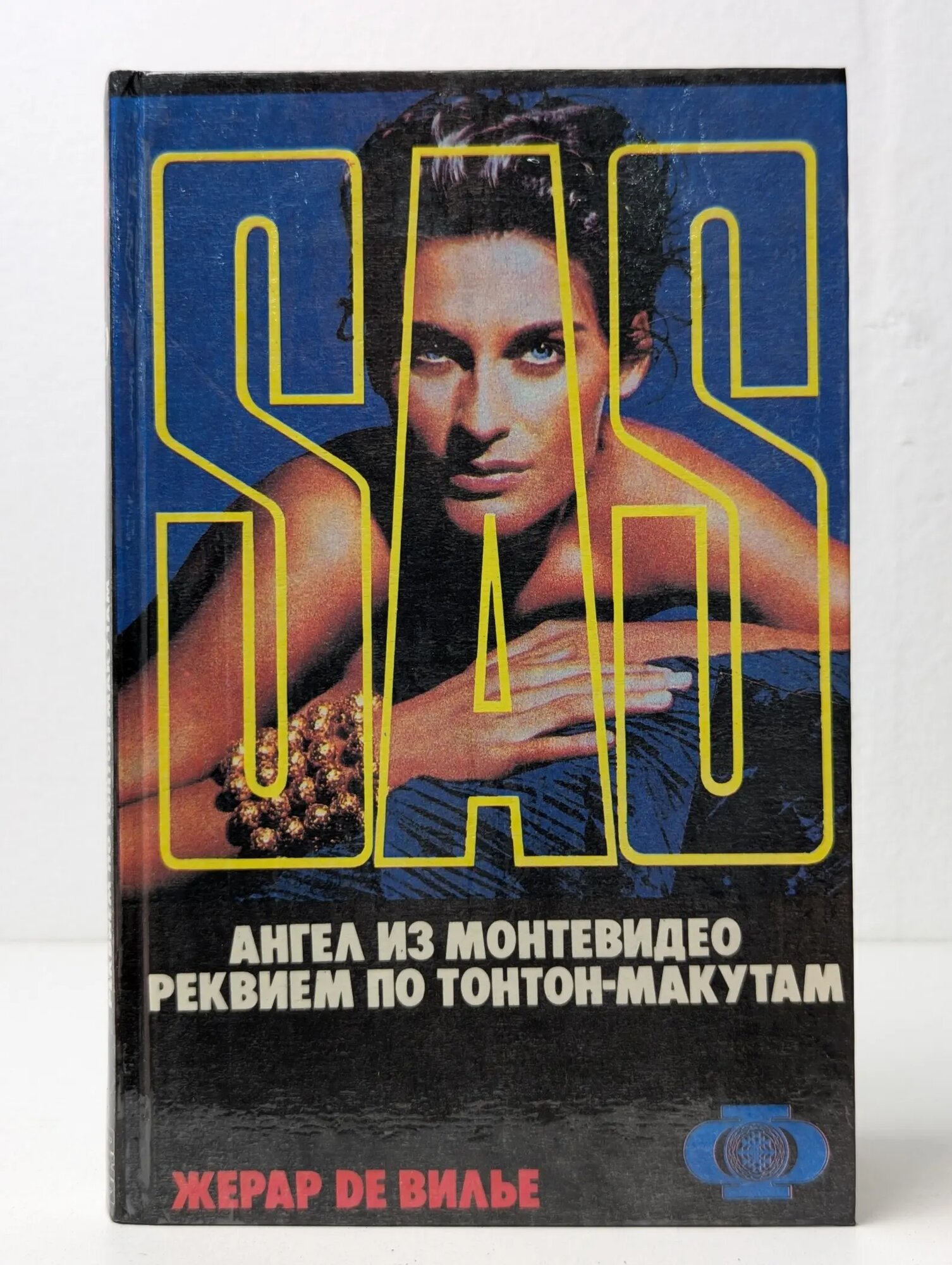 Ангел из Монтевидео. Реквием по Тонтон-Макутам де Вилье Жерар 1992