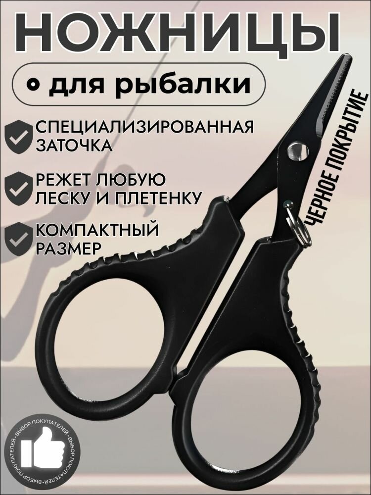 Рыболовные ножницы для лески, плетенки и ниток с титановым покрытием для зимней и летней рыбалки
