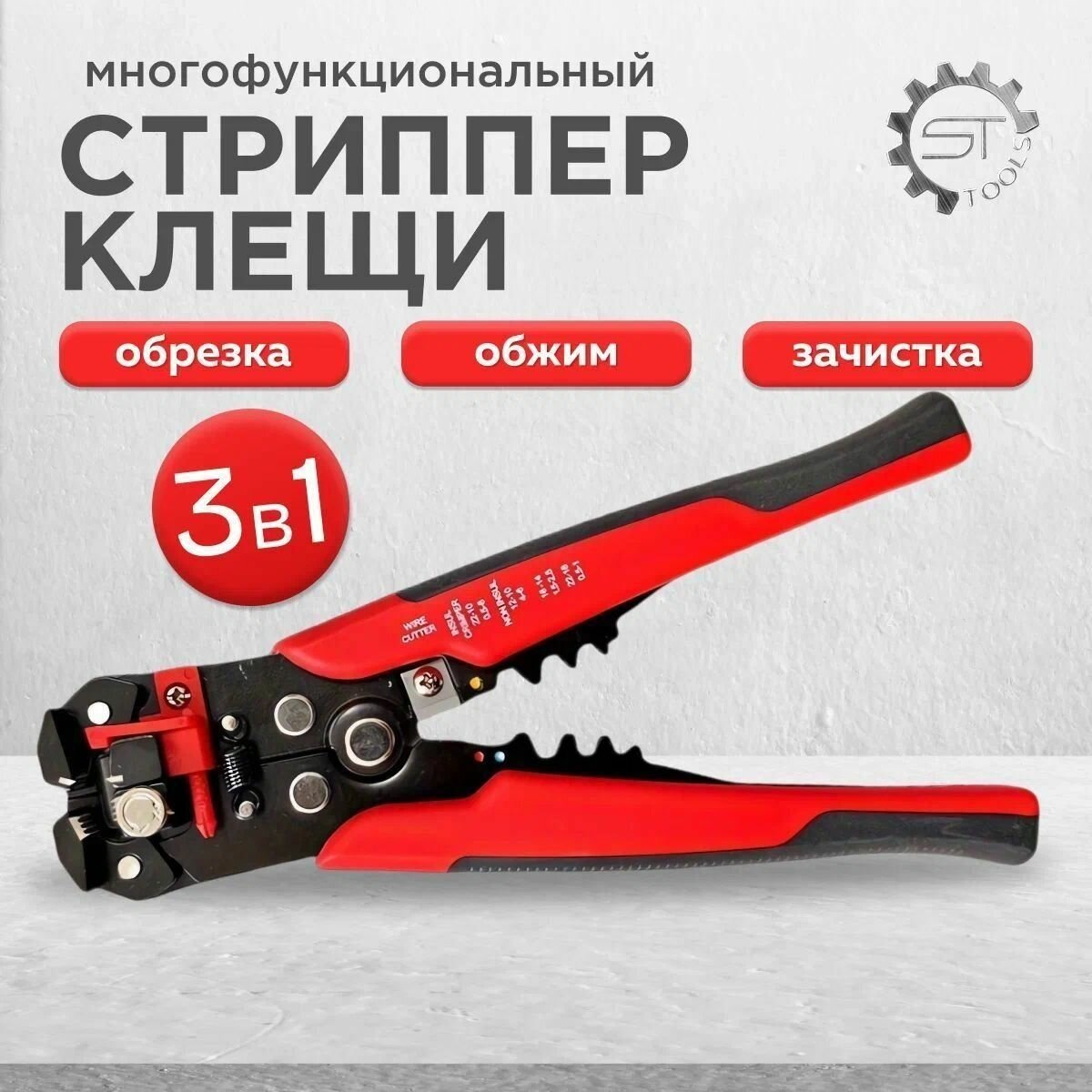 Стриппер TAYKER, автоматический, многофункциональный, для снятия изоляции