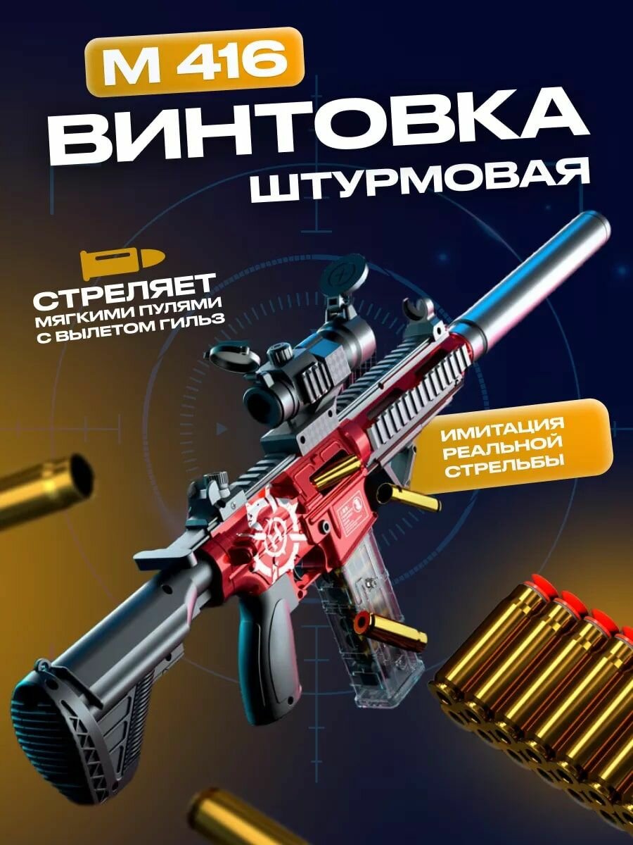 Игрушечный автомат с пульками М416 на аккумуляторе.