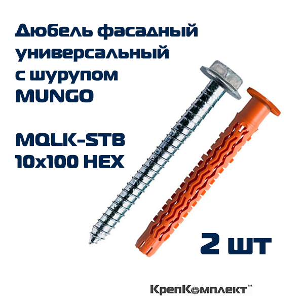 Дюбель фасадный MUNGO универсальный с шурупом MQLK-STB 10х100 НЕХ (2 шт.), КрепКомплект