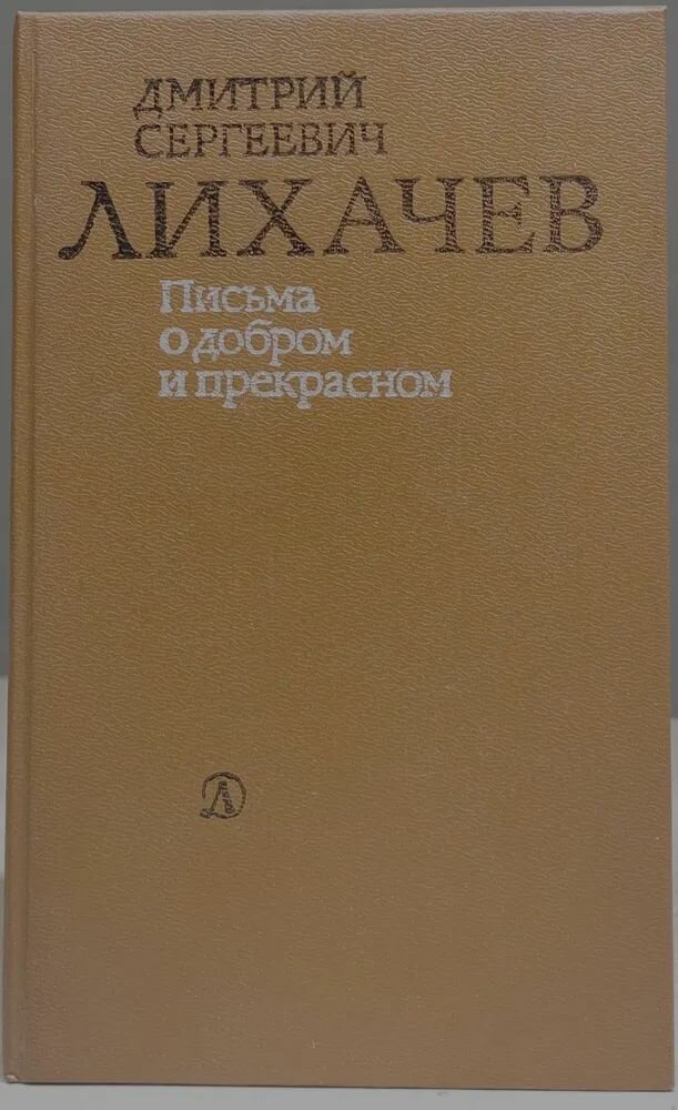 Письма о добром и прекрасном. 1989 год
