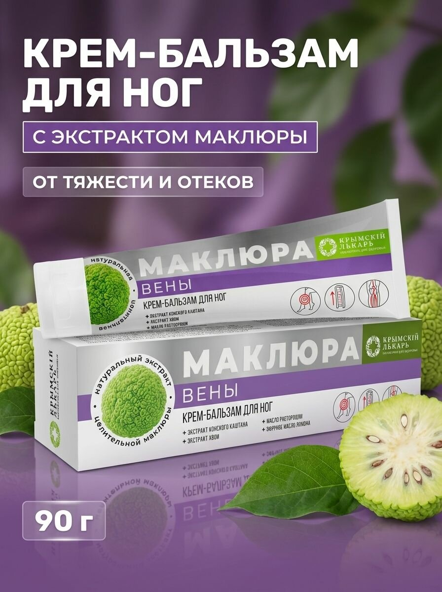 Крем-бальзам для ног Вены Маклюра с экстрактами конского каштана и шиповника против варикоза и отеков, 90 г