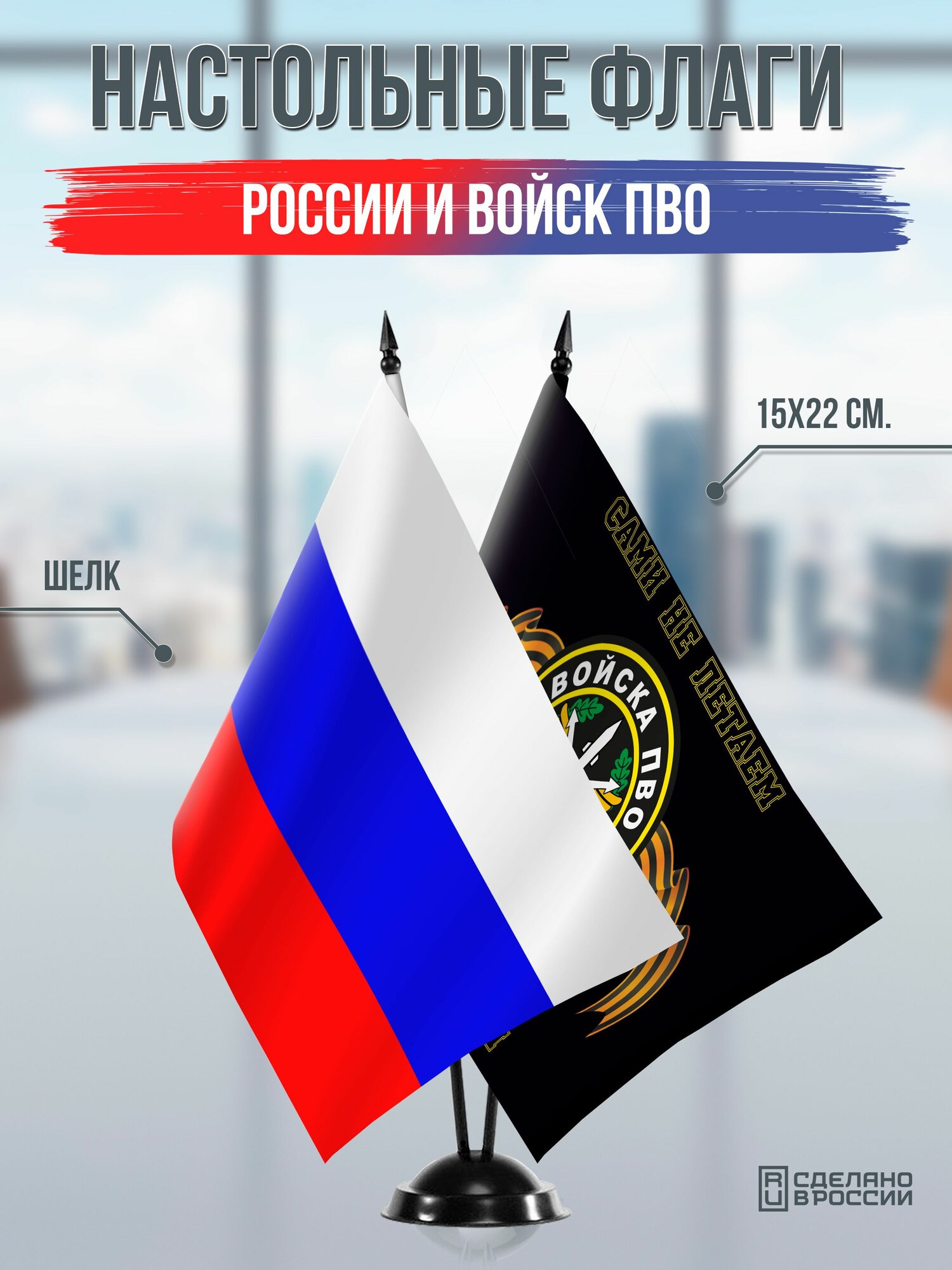 Настольные флаги России и Войск ПВО на черной подставке