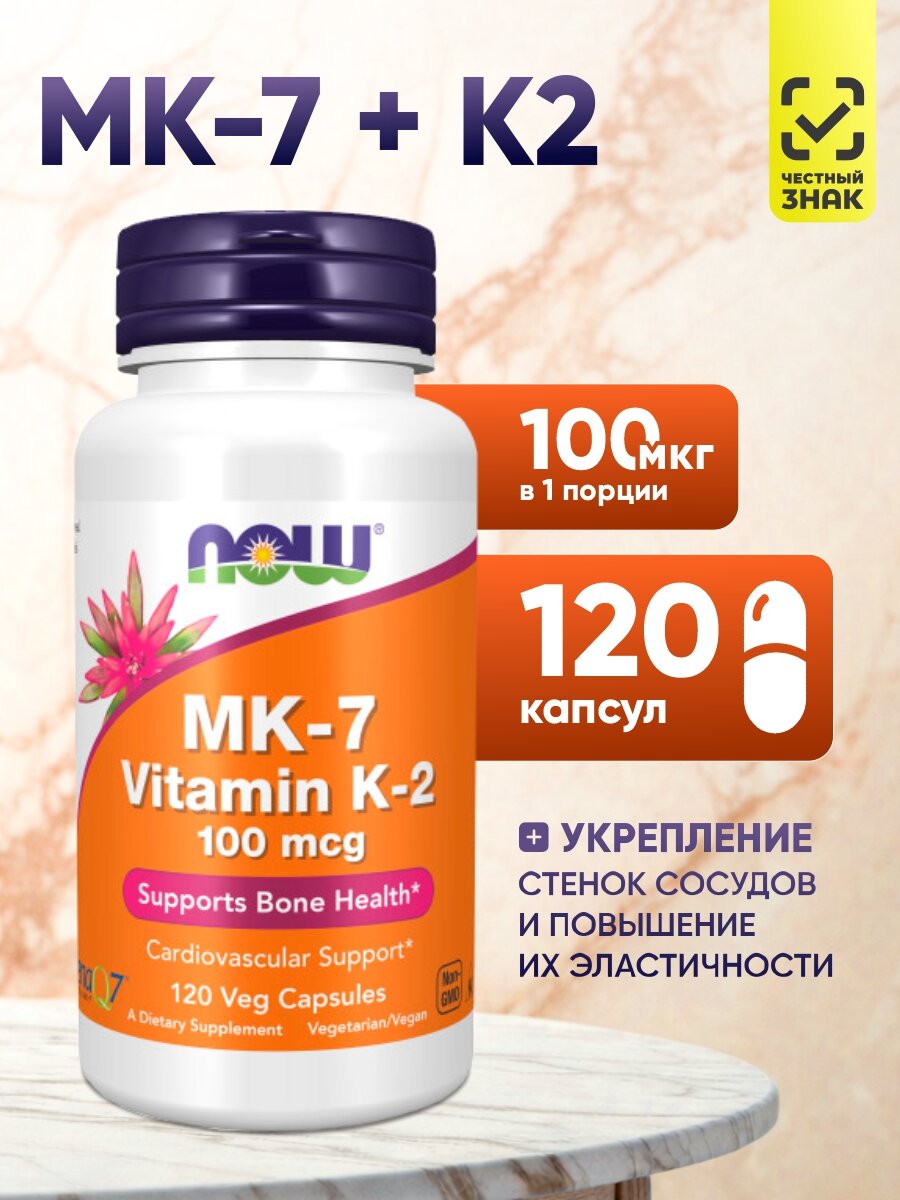 NOW MK-7 Vitamin K-2, укрепление костей и сердца, США, 120 капсул