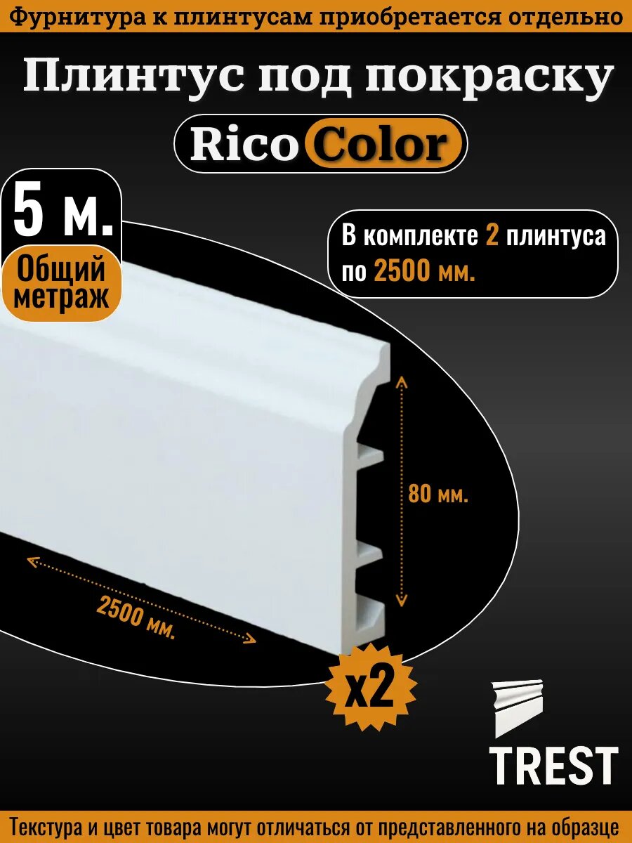 Напольный плинтус под покраску Rico Color, 2 шт. по 2500 мм.