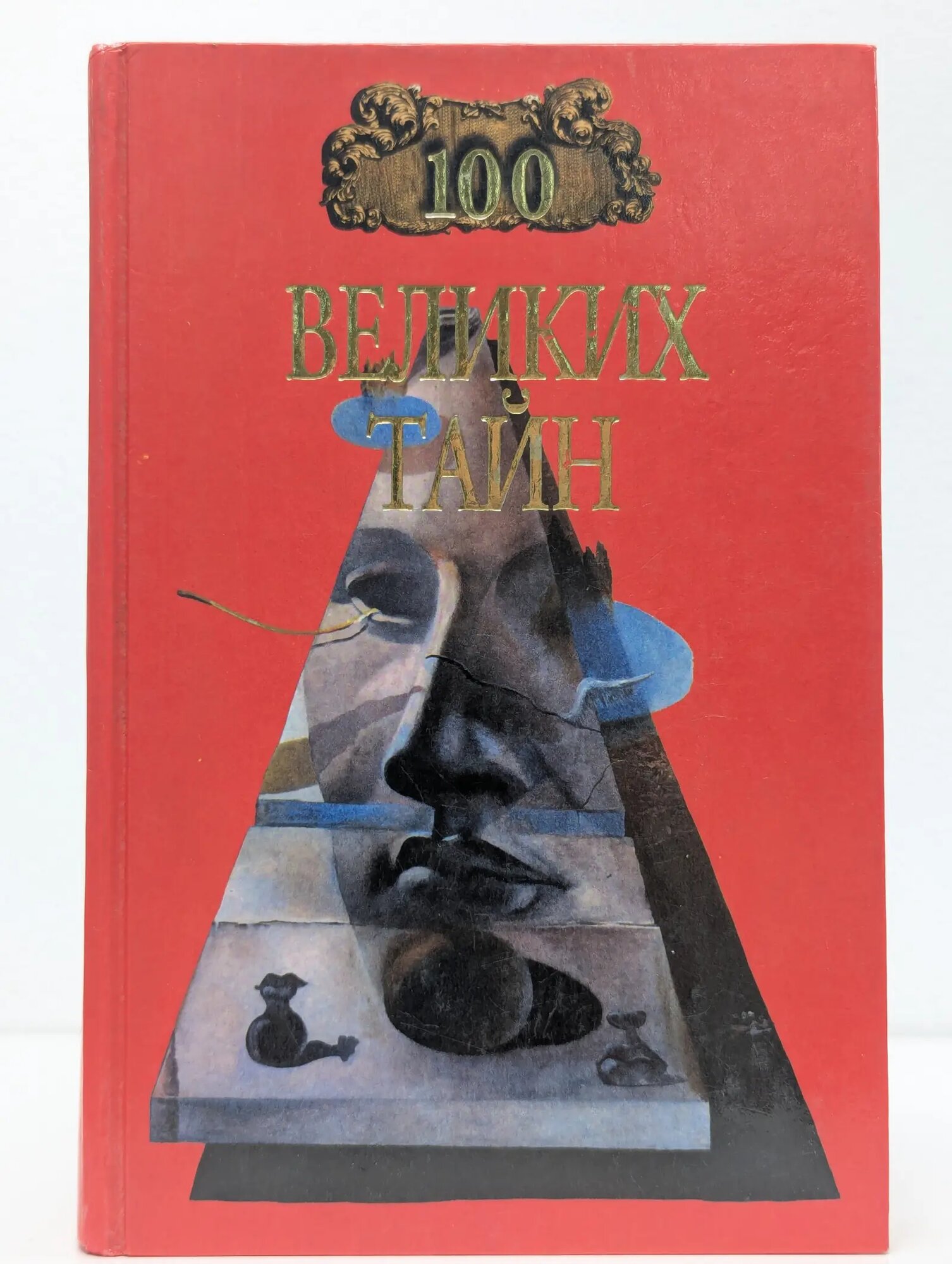 100 великих тайн Непомнящий Николай Николаевич, Низовский Андрей Юрьевич 1999