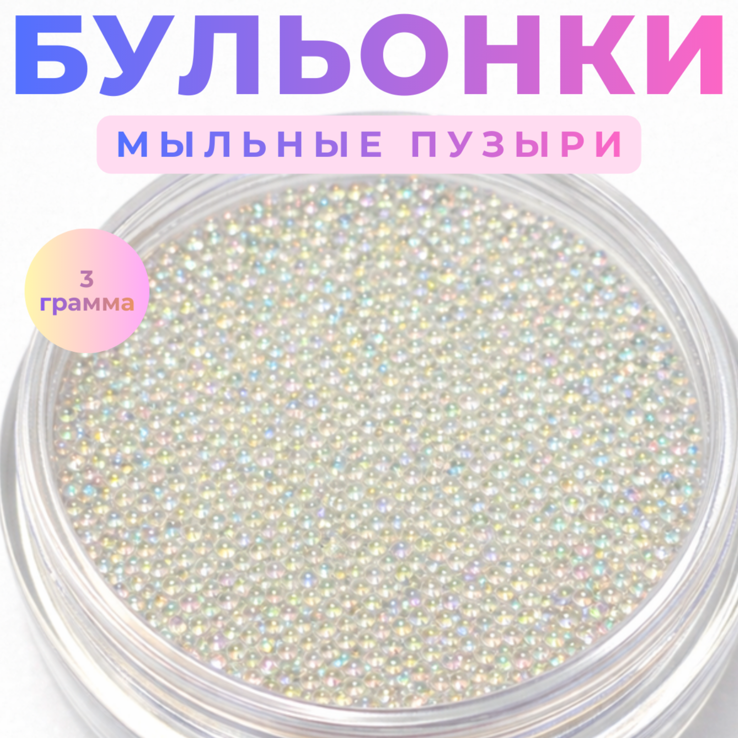 Бульонки в баночке AB радужные №1011 «Мыльные пузыри» Zoo Nail Art, 3 г
