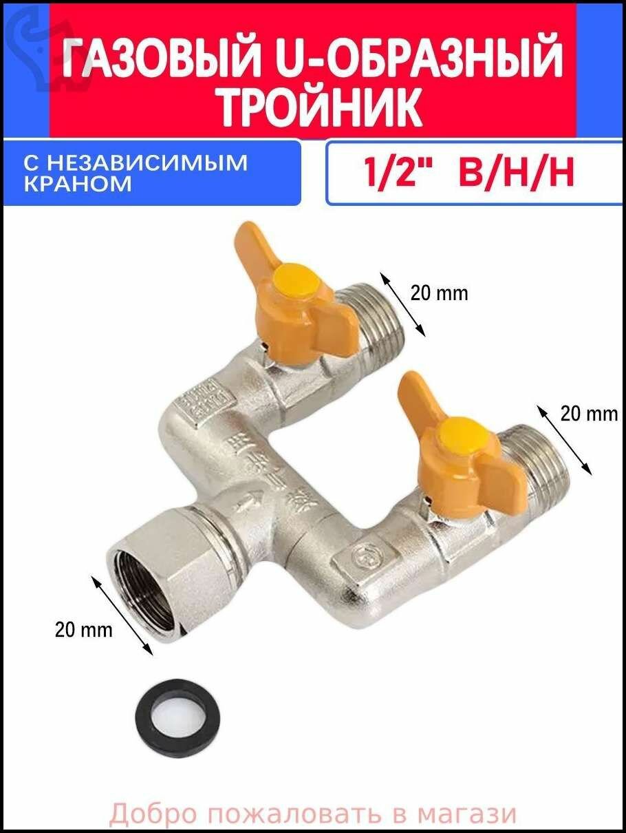 Газовый U-образный тройник с независимым краном