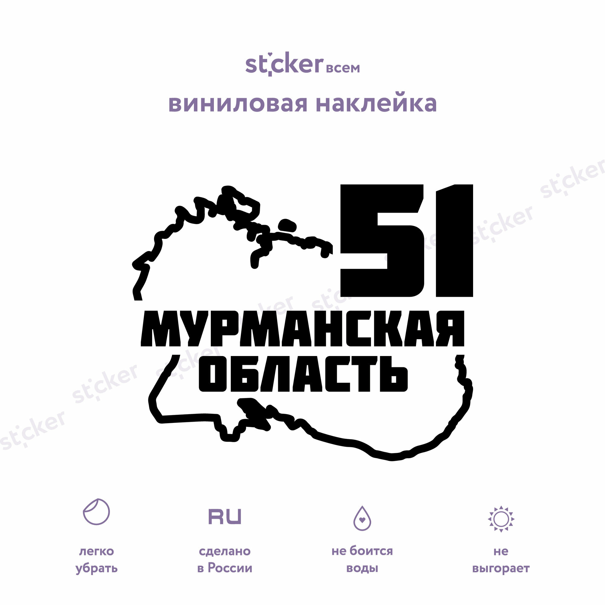 Наклейка "Мурманск / Мурманская область / 51 регион / Крайний Север" 14х11 см / цвет черный