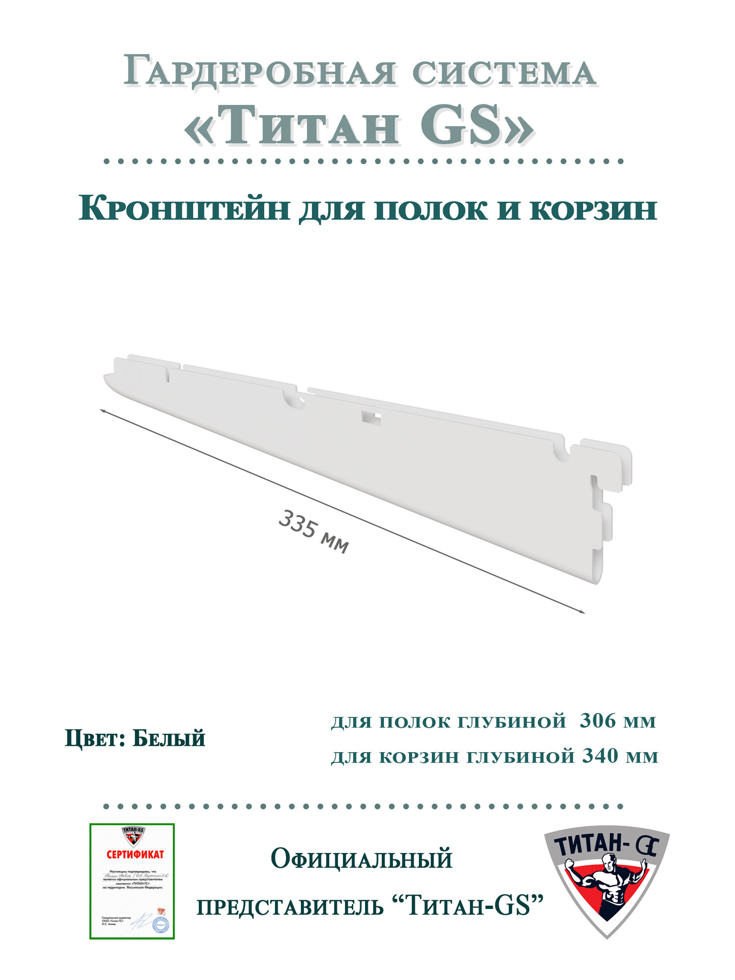 Кронштейн 335 мм для полок и корзин гардеробной системы "Титан-GS"
