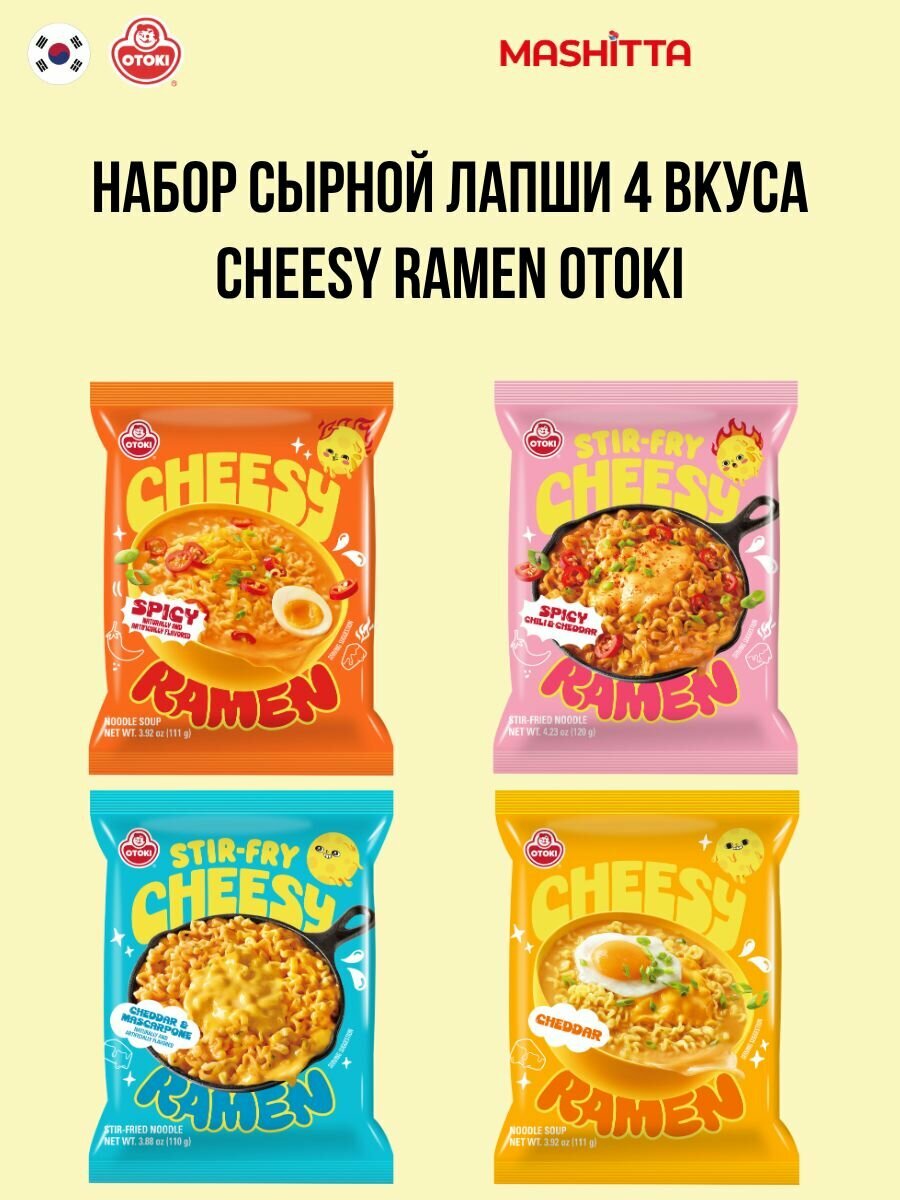 Набор сырной лапши Cheesy Ramen Otoki, 4 шт.