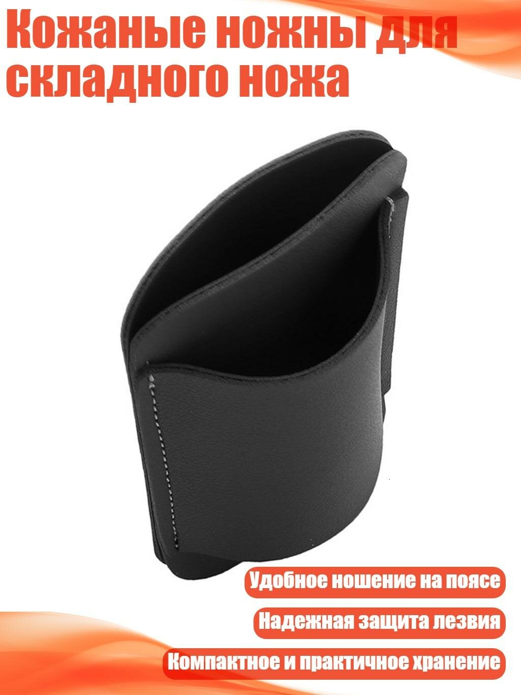 Кожаные ножны для складного ножа, Черный