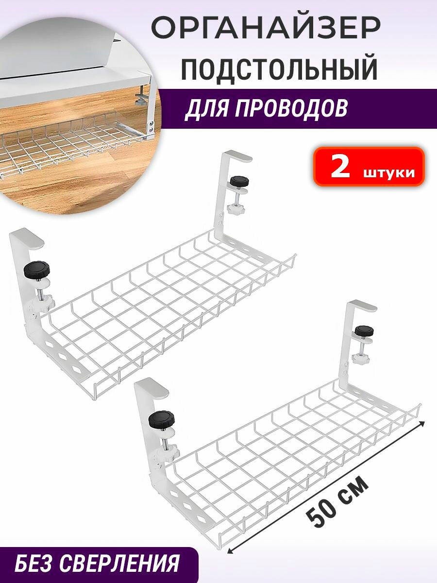 Лот 2 шт: Держатель корзина для проводов 50 см, органайзер для кабеля под стол белый