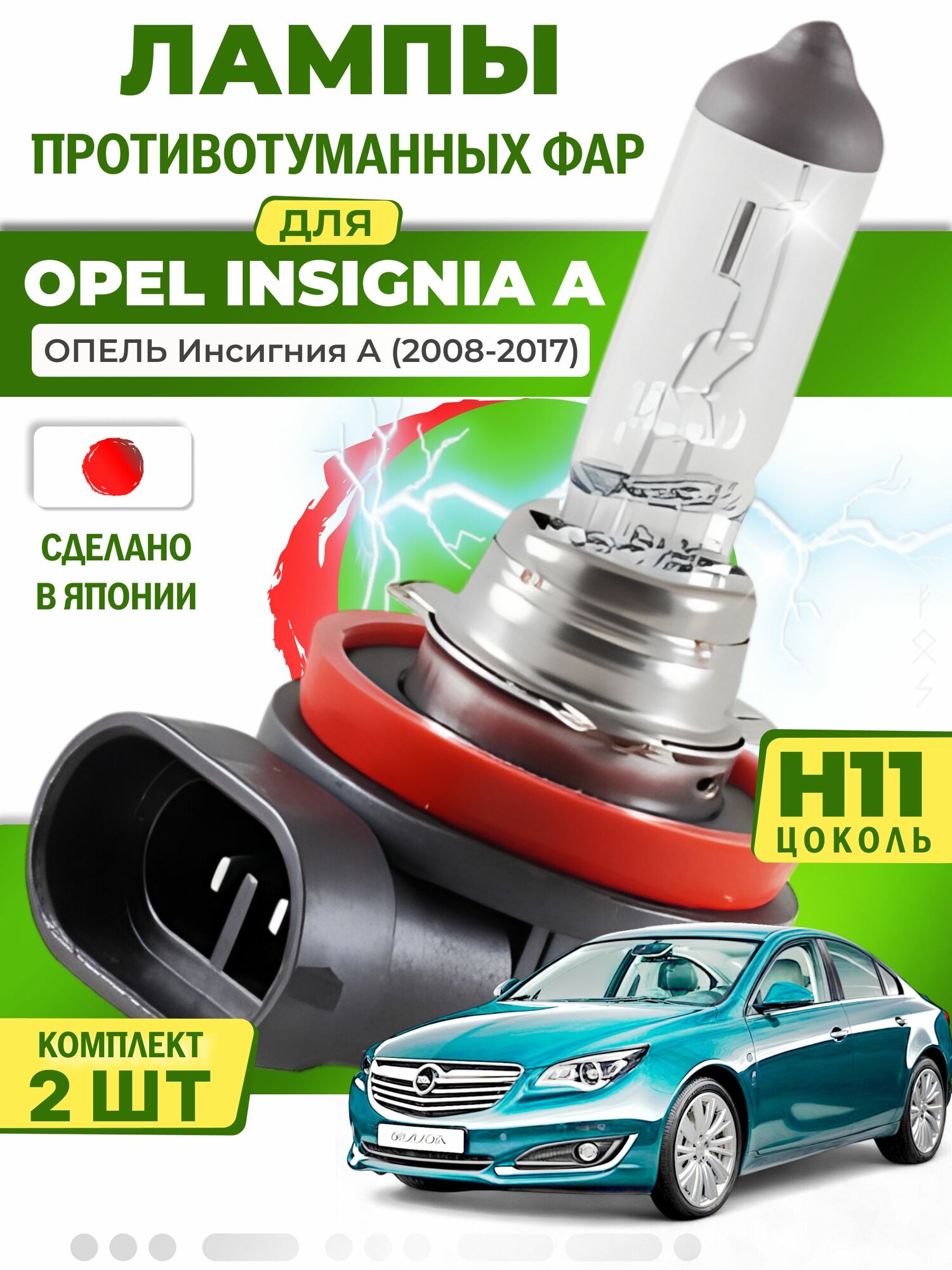 Японские лампы H11 противотуманных фар для OPEL INSIGNIA A / опель Инсигния А (2008-2017), галогенные ( комплект 2шт ) LYNXauto