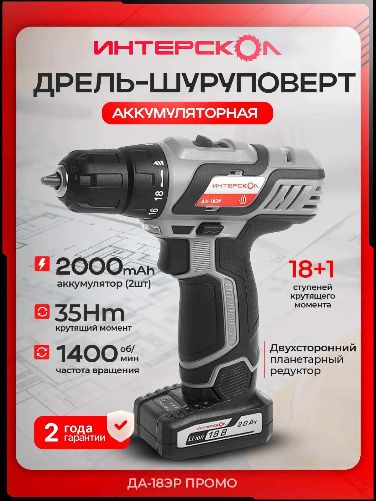 Аккумуляторная дрель-шуруповерт (Li-ion, 2 аккум, 2Ач, ЗУ) ДА-18ЭР 35