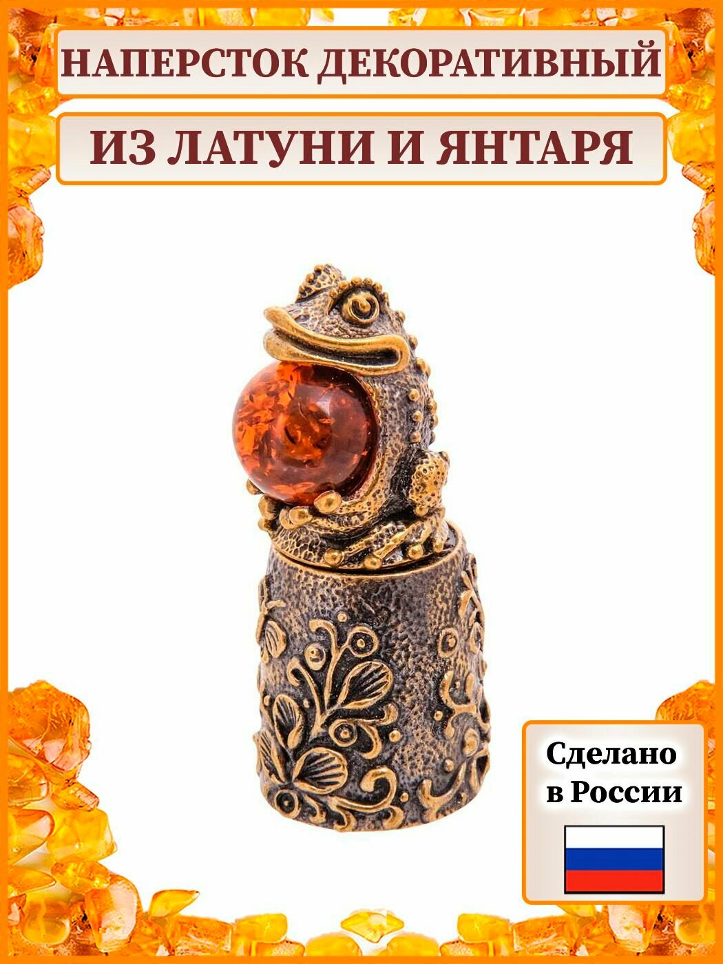 Наперсток из янтаря и латуни "Лягушка" A2180256