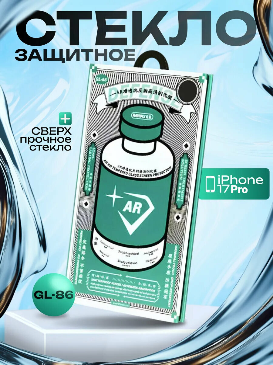Защитное стекло Remax GL-86 антибликовое для Apple Iphone 17 Pro