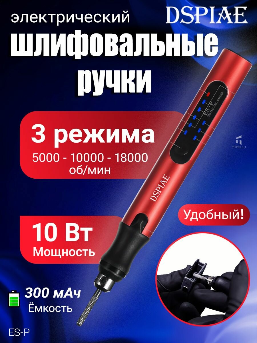 DSPIAE ES-P профессиональная аккумуляторная шлифовальная ручка для моделизма, точная обработка деталей аккумуляторная ручка для моделизма точная обработка