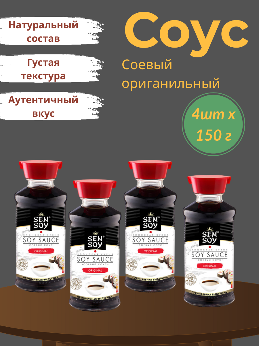 Соус соевый Sen Soy Классический, натурального брожения, 150 млх 4шт