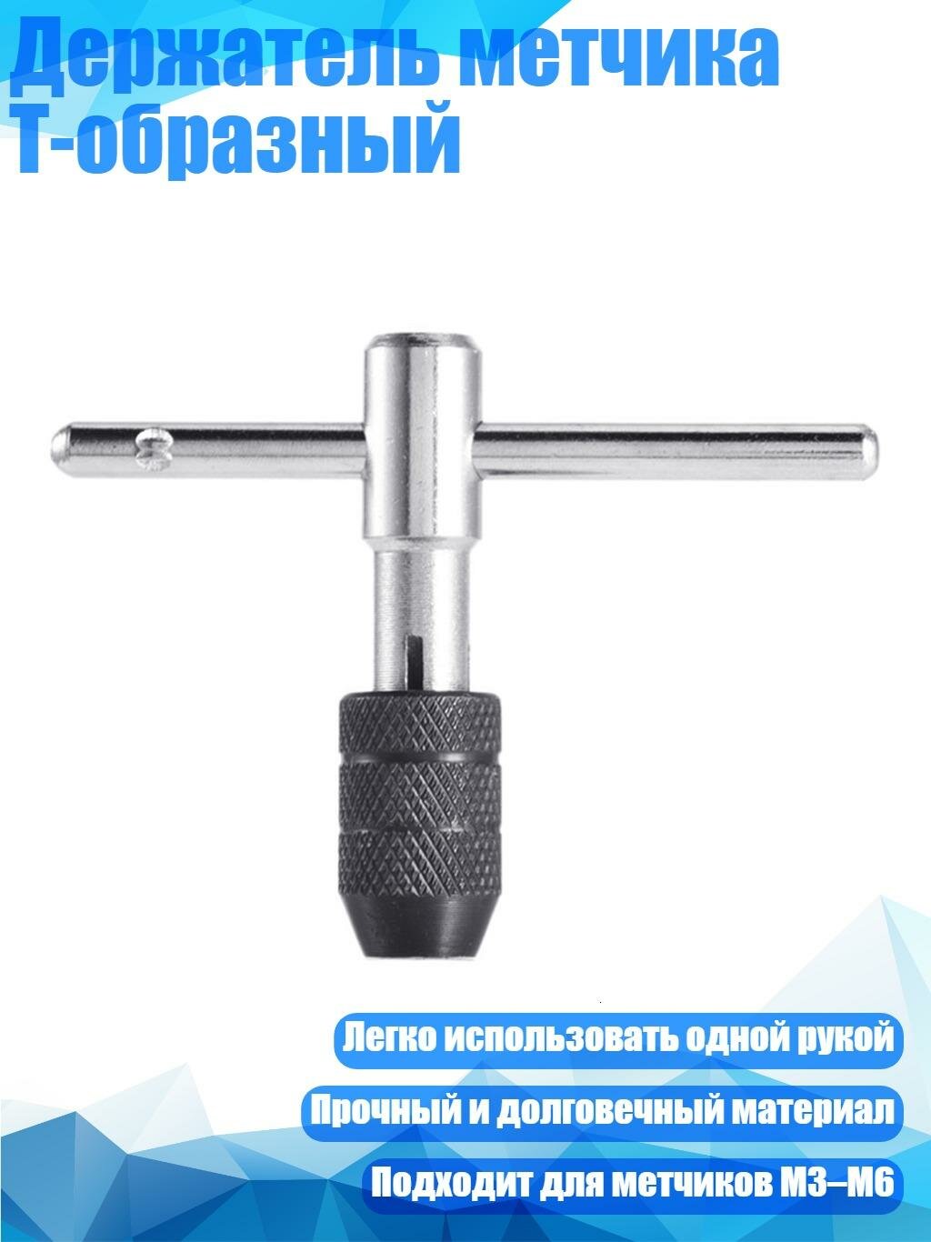 Держатель метчика Т-образный