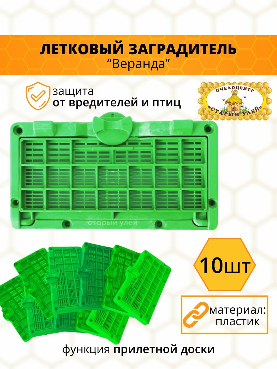 Летковый заградитель "Веранда", 200*105 мм, 10 шт (зеленая)