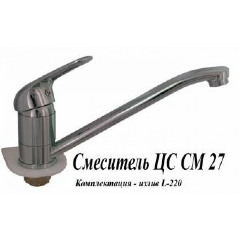 Смеситель кухня однорук ЦС-СМ 27/1г М44 корот излив (хирург) ЦС