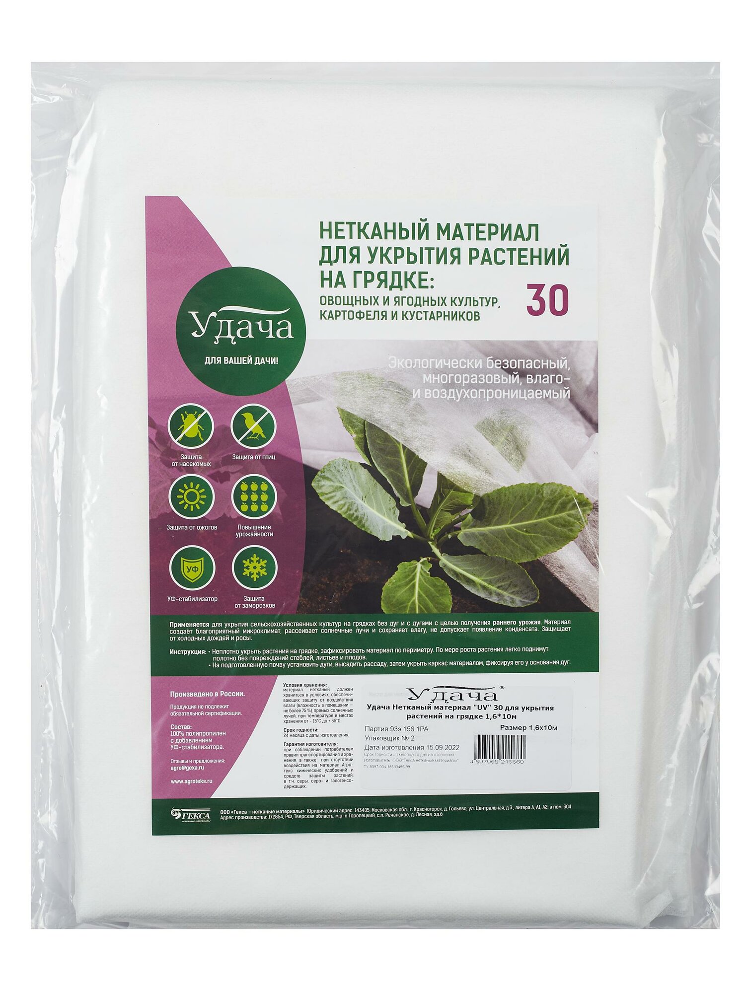 Спанбонд (агротекс) удача UV для укрытия растений на грядке ПЛ30 1.6Х10 гекса