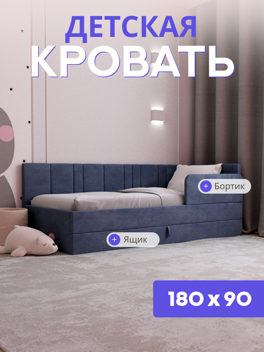 Детская диван-кровать 180х90 с ящиком и бортиком. Симпал Лайт индиго