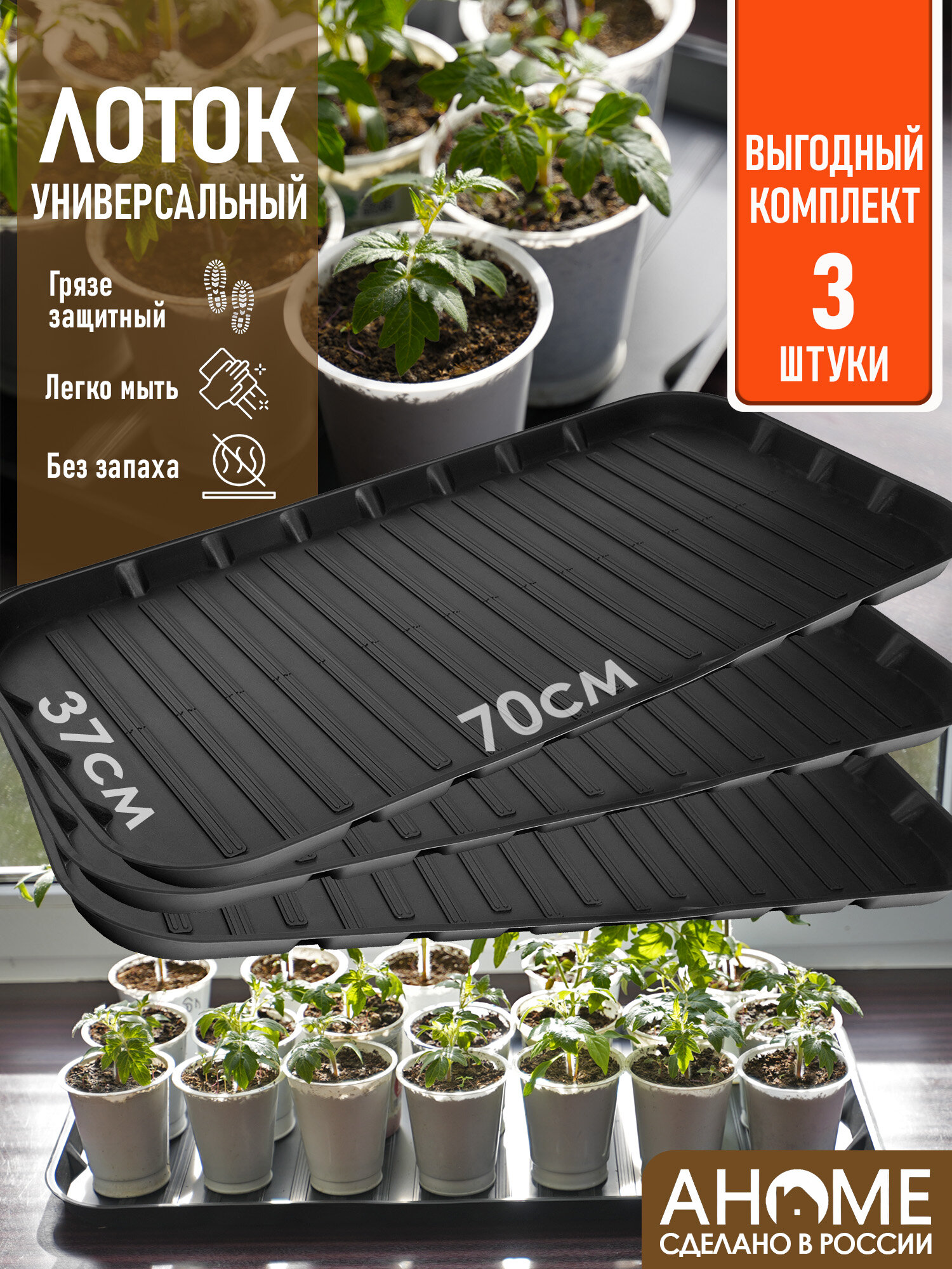 Лоток универсальный 3шт "AHOME" с бортиками 70x37 см, материал ТЭП