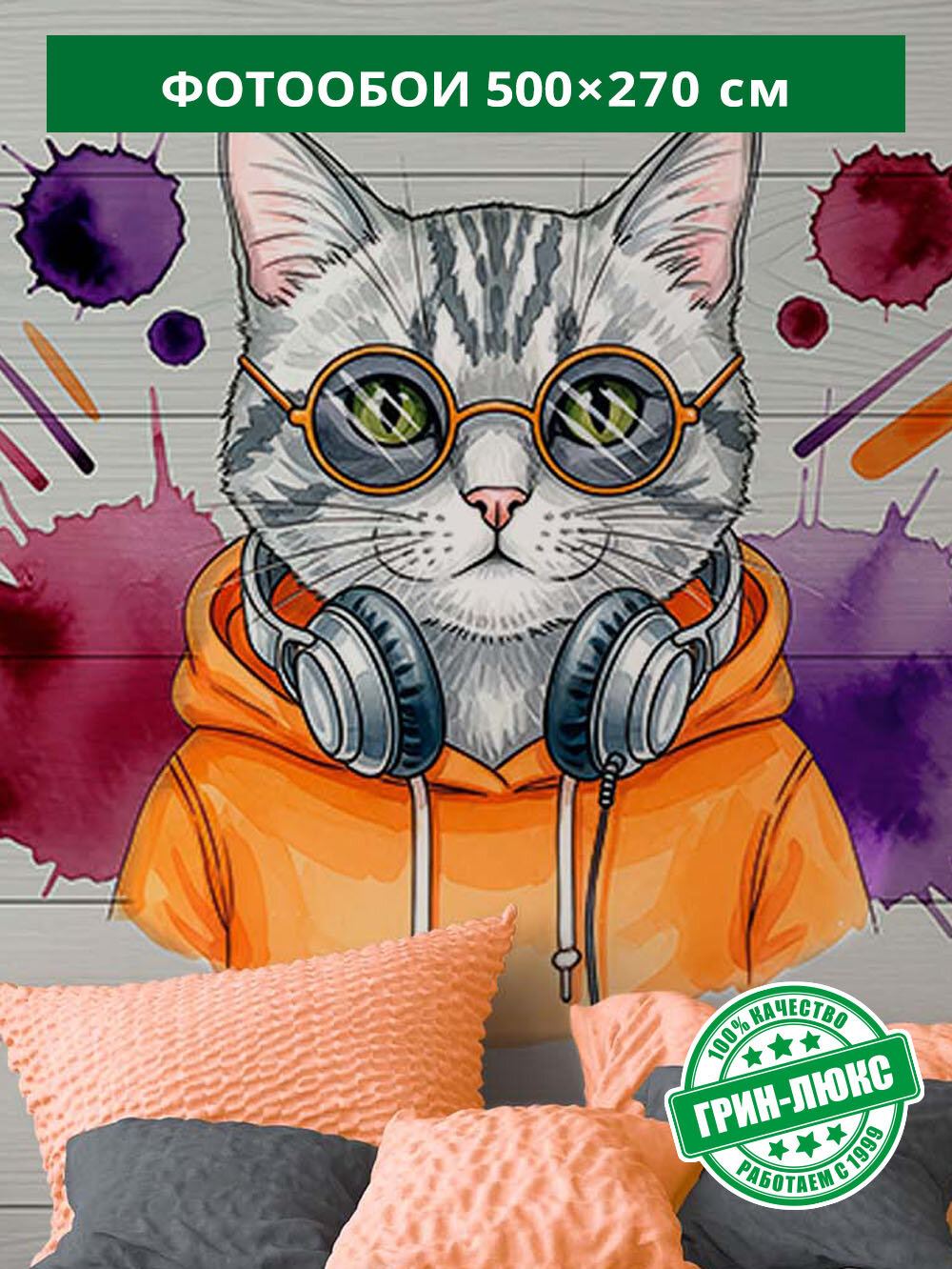 Фотообои на стену "Акварельный кот 500х270", обои флизелиновые гладкие в комнату спальню детскую коридор, животные