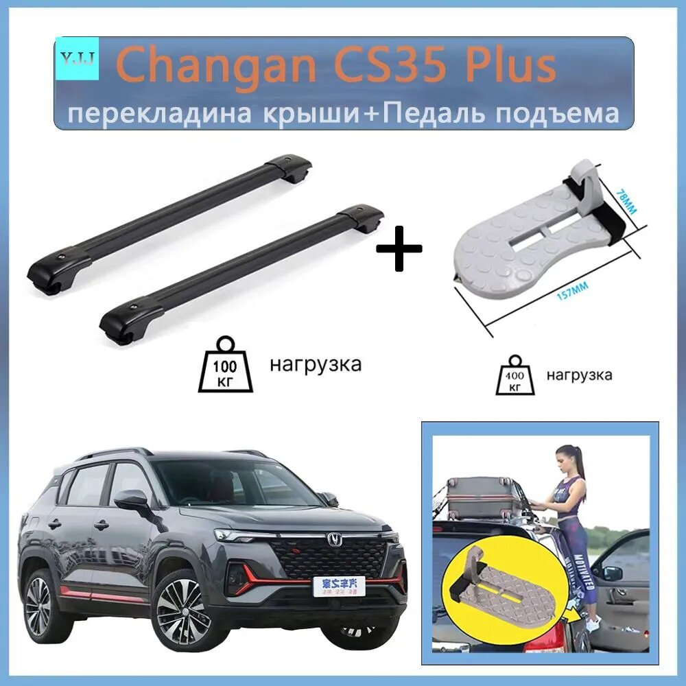 Велобагажник на автомобиль Changan CS35 Plus, Аэродинамическая поперечина, комплект перекладин и педаль подъема