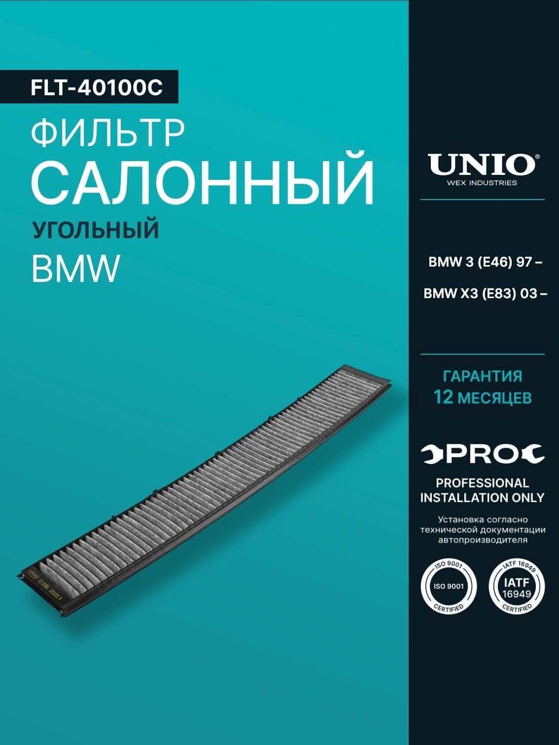 Фильтр салонный угольный BMW 3 (E46) 97-, X3 (E83) 03-