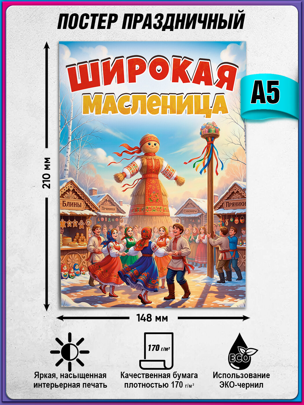Плакат "Широкая Масленица" / Постер для украшения к Масленице / А-5 (15x21 см.)
